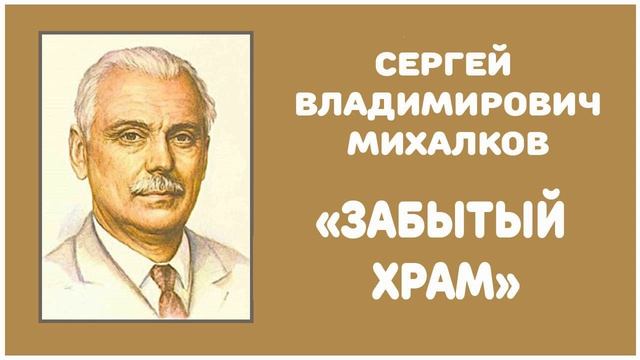 Забытый Храм | С. В. Михалков