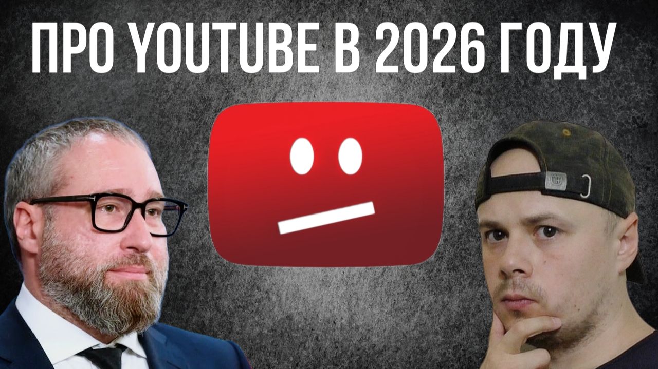 YouTube заблокируют в 2026 году?