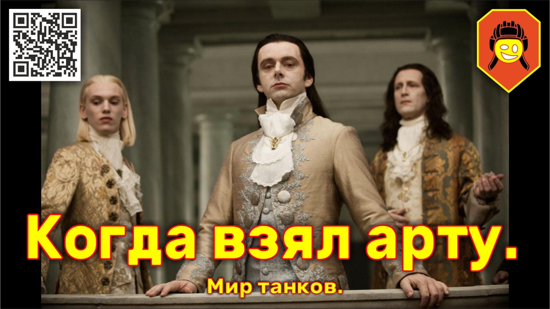 Когда взял арту. Мир танков.