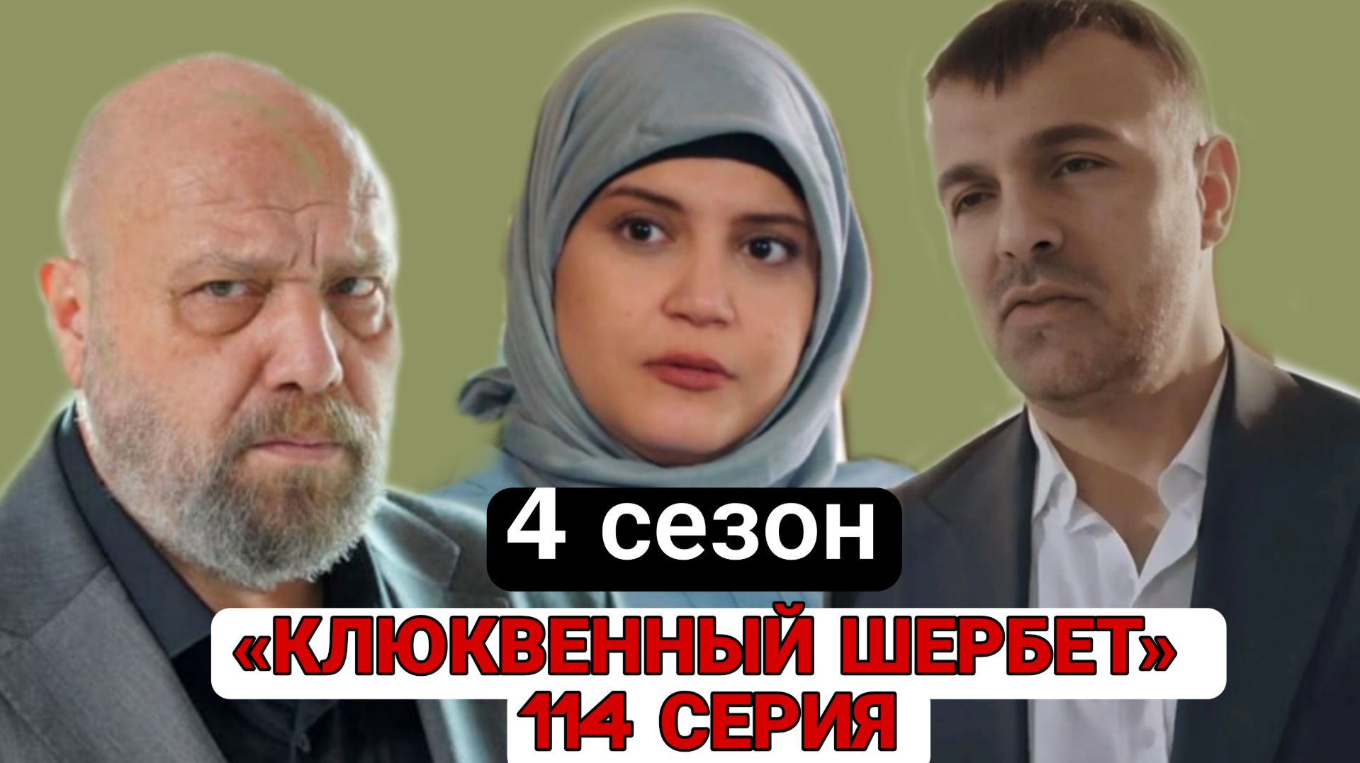 ВОТ ЧТО ПОКАЖУТ В 114 СЕРИИ «КЛЮКВЕННОГО ШЕРБЕТА» 4 СЕЗОН ОПИСАНИЕ СЕРИИ #клюквенный шербет