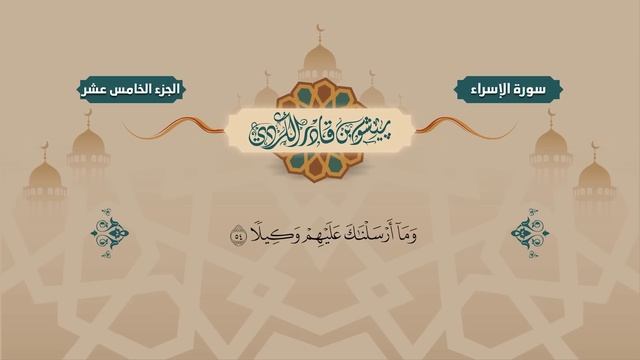 17.Surah " Al-Isra "