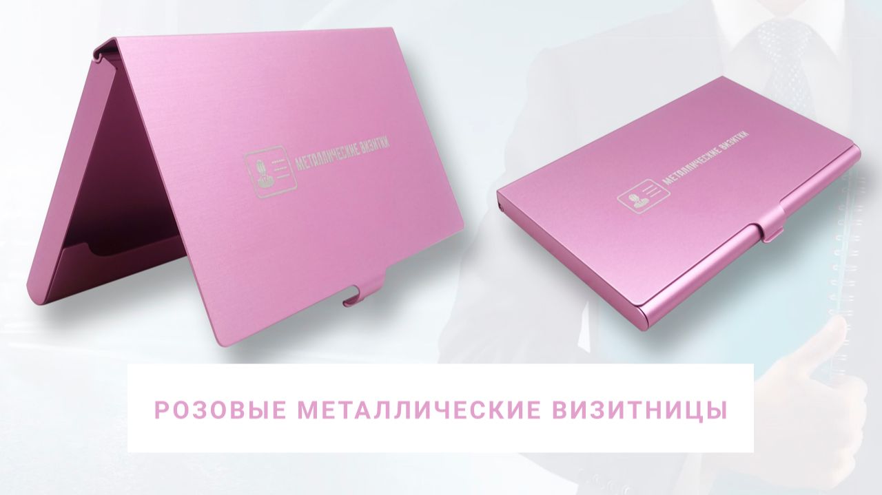 Металлические визитницы розовые с лазерной гравировкой