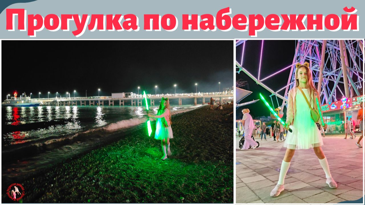 Вечерняя прогулка по набережной