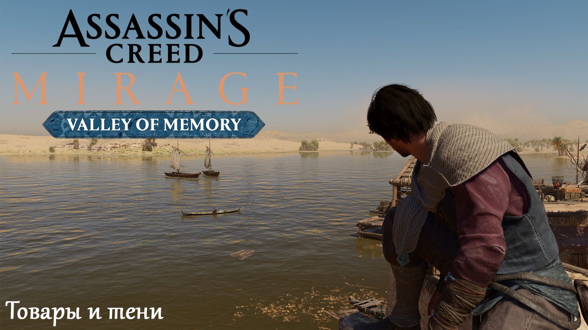 [039] Assassin's Creed Mirage - Товары и тени (DLC Valley of memory)