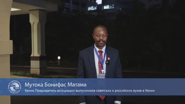 Форум выпускников Российских и советских вузов. Интервью с Мутока Бонифас Матама