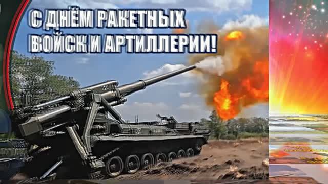 С Днём Ракетных Войск и Артиллерии! Поздравление к празднику 4!!!