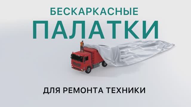 Бескаркасные палатки. Пример установки