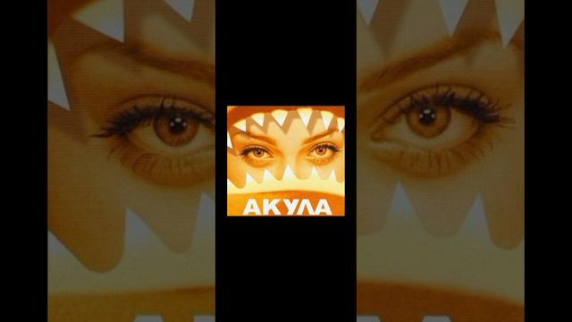 кислотный DJ / Оксана Почепа ( акула )