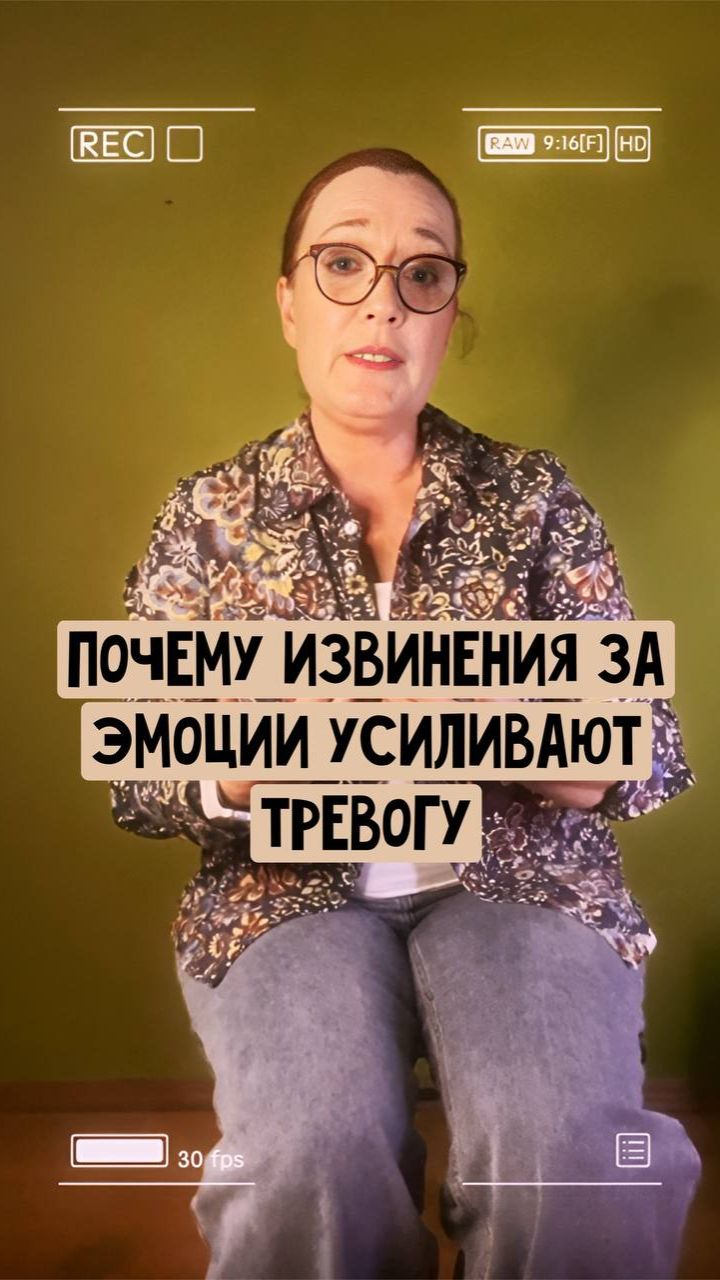 Почему извинения за эмоции усиливают тревогу