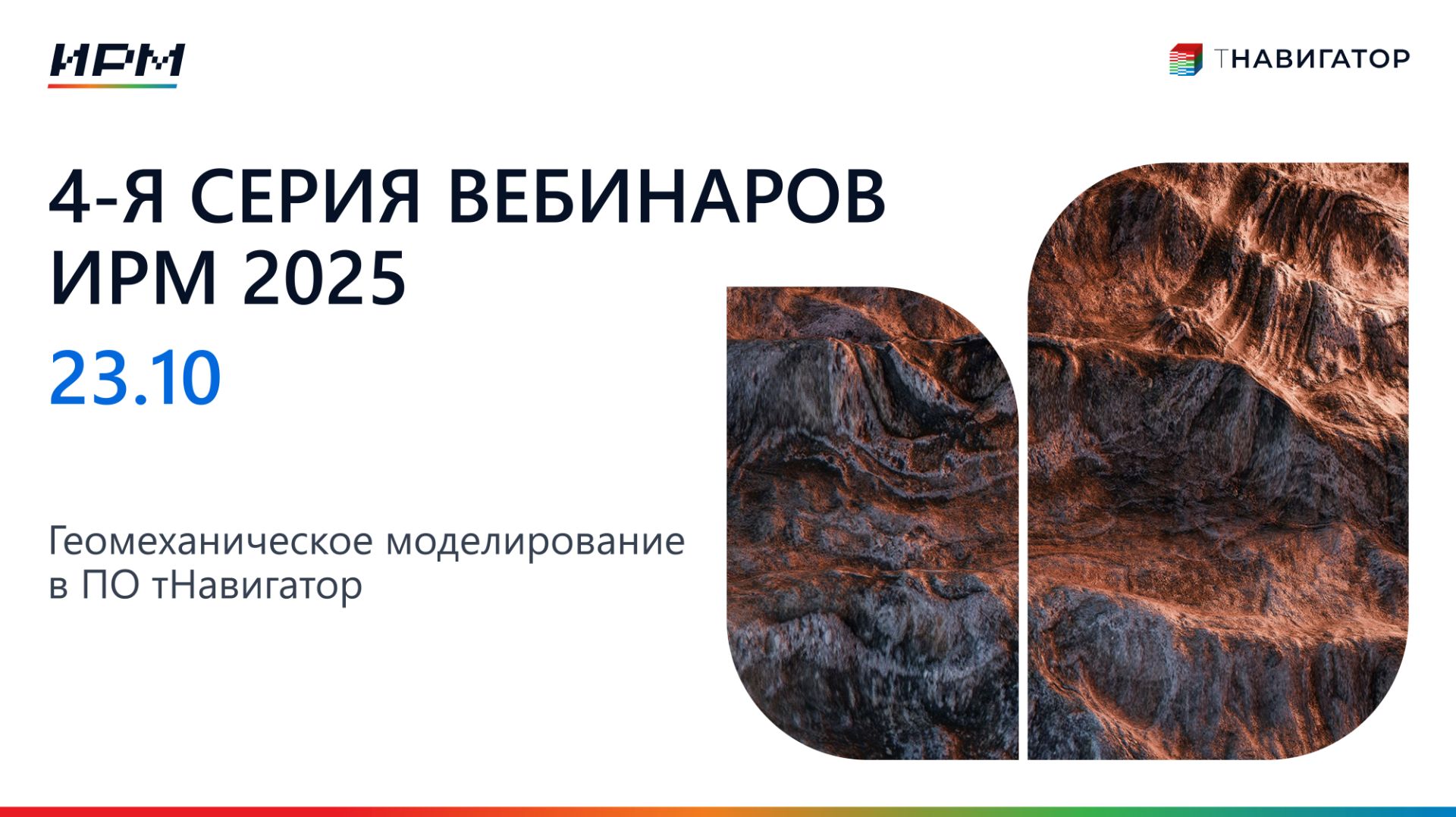 тНавигатор 4-я Серия Вебинаров 2025 | 03 Геомеханическое моделирование в ПО тНавигатор
