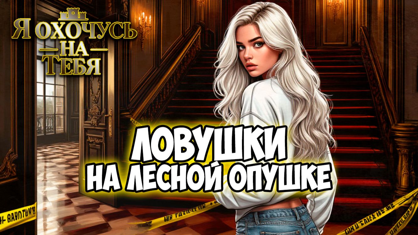 Клуб Романтики ● Я ОХОЧУСЬ НА ТЕБЯ ● Сезон 2 - Эпизод 6