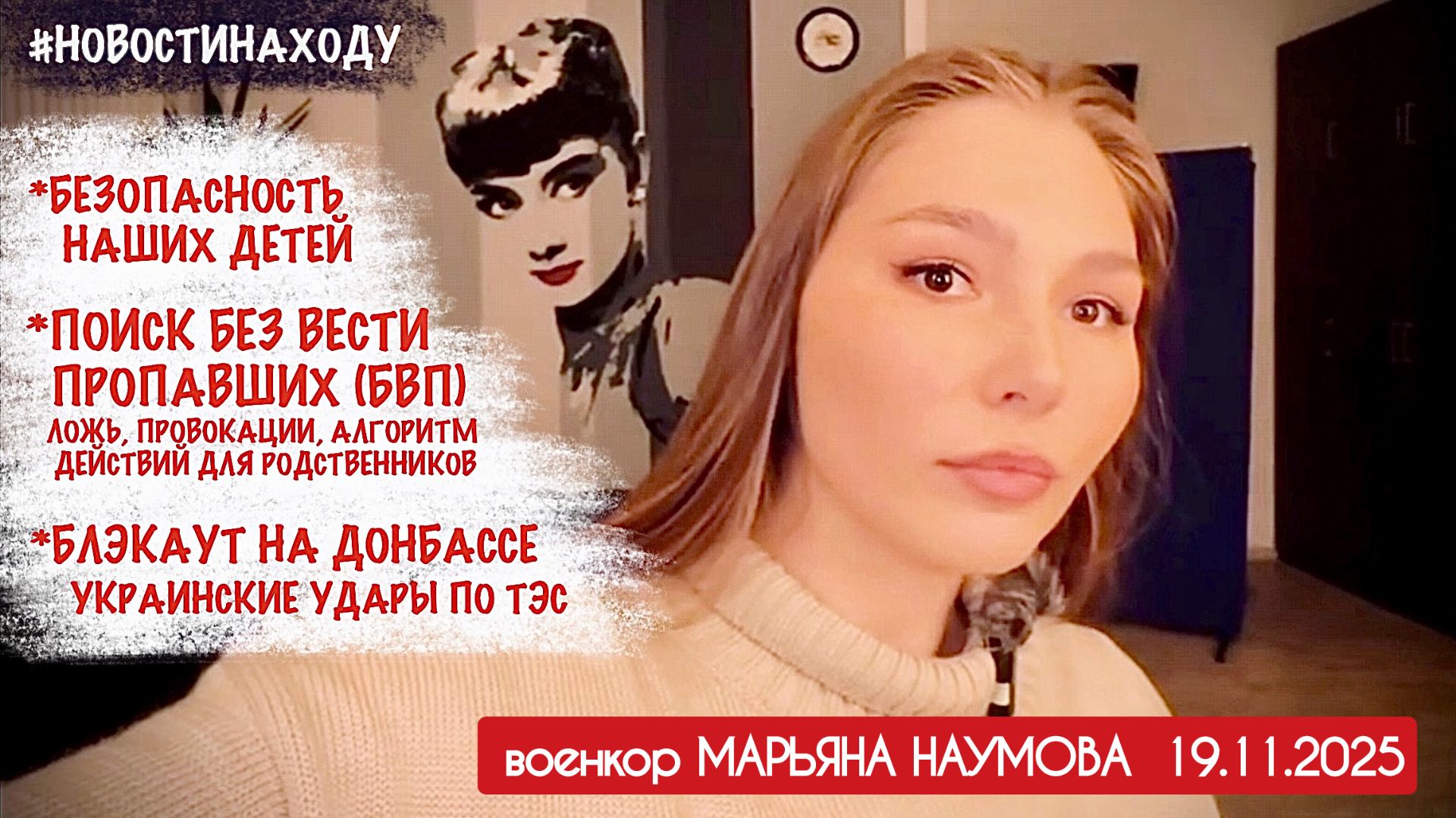 БЕЗОПАСНОСТЬ ДЕТЕЙ, ПОИСК БВП, БЛЭКАУТ НА ДОНБАССЕ новости на ходу 09.11.25 военкор Марьяна Наумова