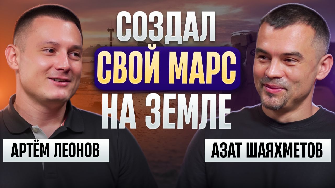 РУССКИЕ УЖЕ НА МАРСЕ. Как два человека начали строить марсианскую колонию в России | Артем Леонов