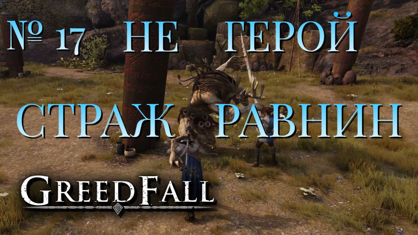 НЕ ГЕРОЙ/ЧАСТЬ №17/СТРАЖ РАВНИН/GREED FALL