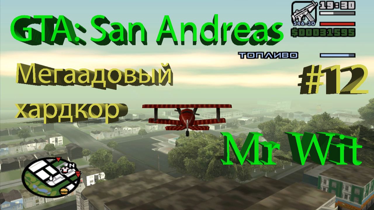 GTA: San Andreas - Мегаадовый хардкор - #12