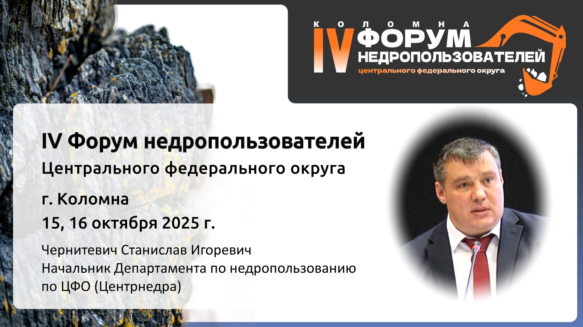 Актуальные вопросы недропользования и исполнение Решений III Форума. ЧЕРНИТЕВИЧ Станислав Игоревич