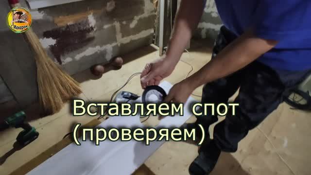 Как из панелей МДФ сделать короб  под споты в коридоре. Показываю 2  часть