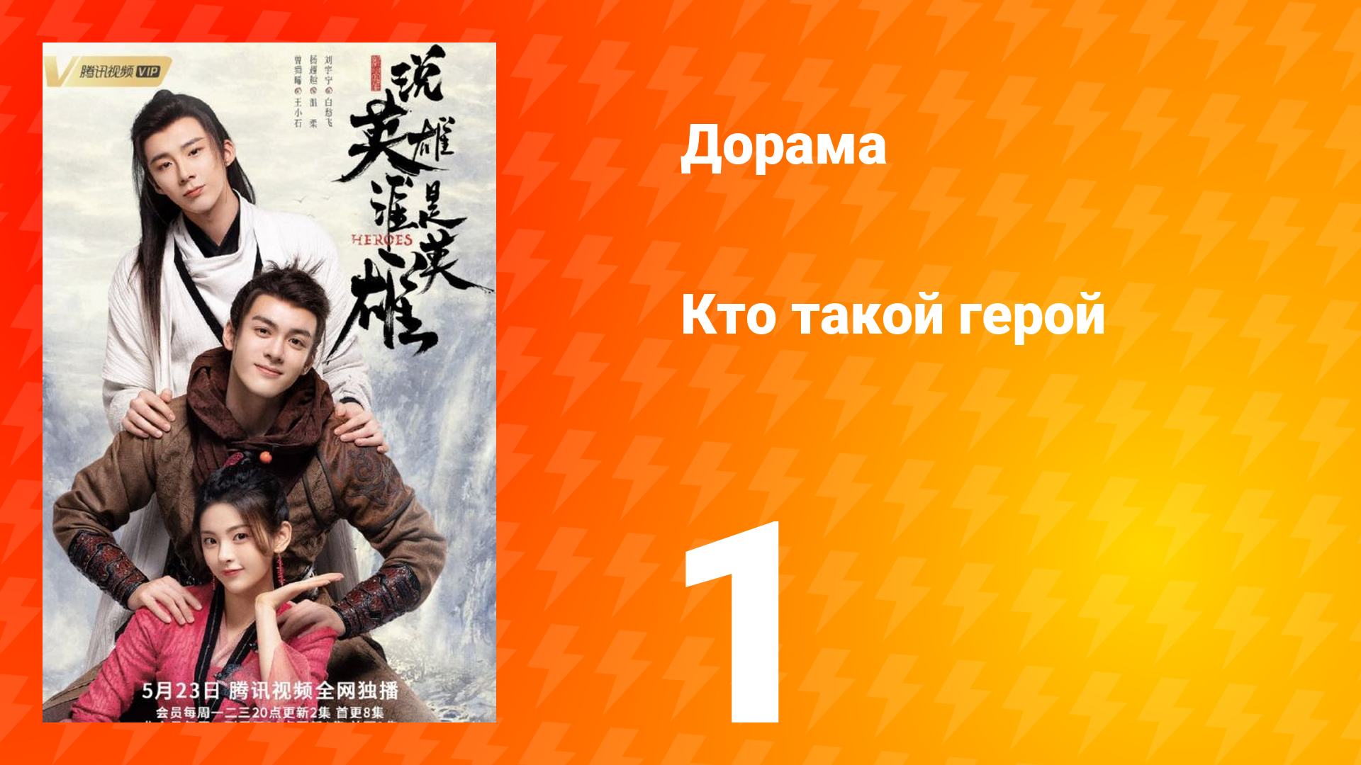 Кто такой герой 1 сезон 1 серия