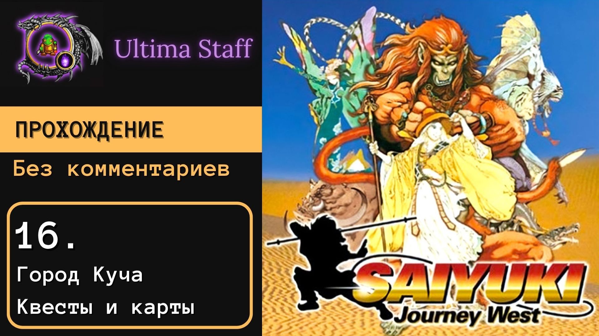 100% прохождение Saiyuki: Journey West 16.  Город Куча  Почта, квесты, карты