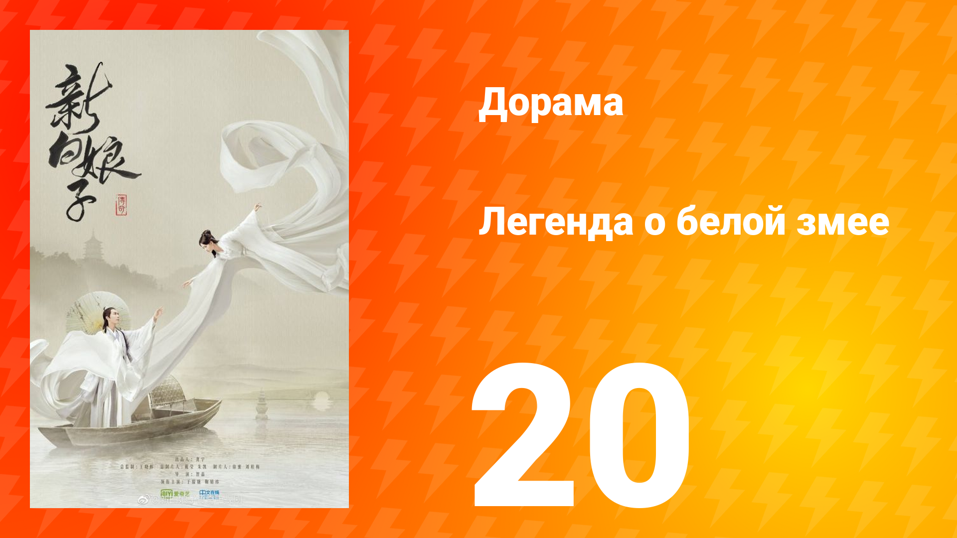 Легенда о Белой Змее 1 сезон 20 серия