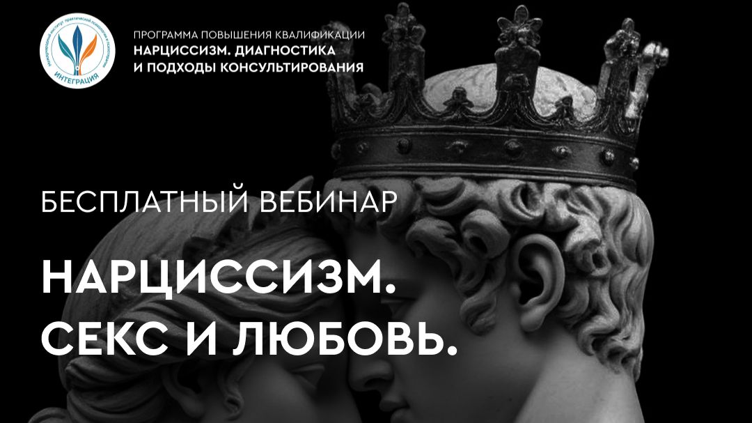 Вебинар «Нарциссизм. Секс и любовь» I Сергей Богута