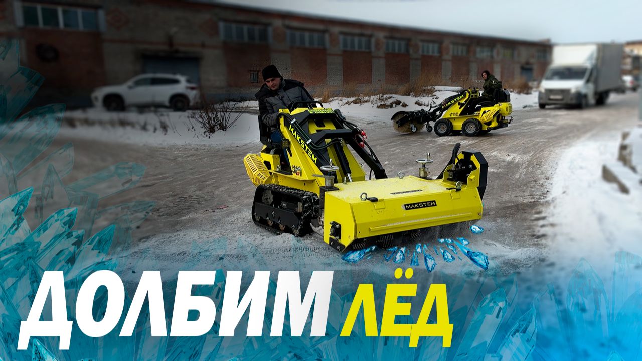 ПЕРВЫЕ ИСПЫТАНИЯ МУЛЬЧЕРА НА ЛЬДУ #ледорез #погрузчик #лед #зима #коммунальнаятехника