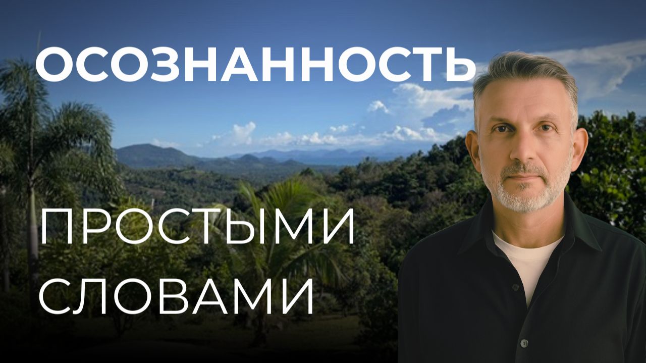 Осознанность простыми словами для всех! #психология #саморазвитие #осознанность #ритрит