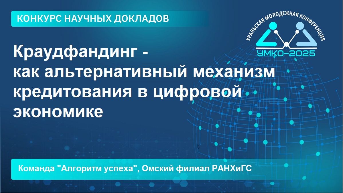 #2-3 Краудфандинг как альтернативный механизм кредитования в цифровой экономике...