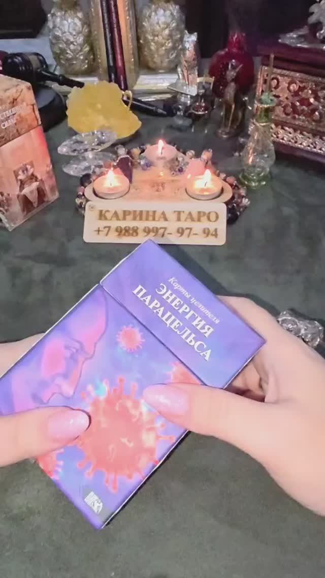 Магическое гадание. Где у него ёкает, когда он думает о тебе?💖