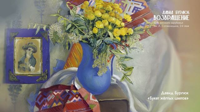 Видеоролик к выставке "Давид Бурлюк. Возвращение"