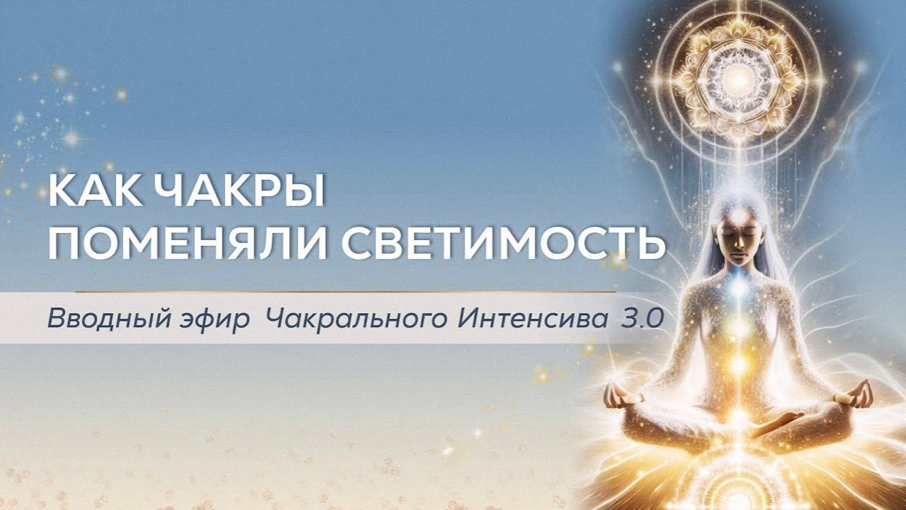 КАК ЧАКРЫ ПОМЕНЯЛИ СВЕТИМОСТЬ