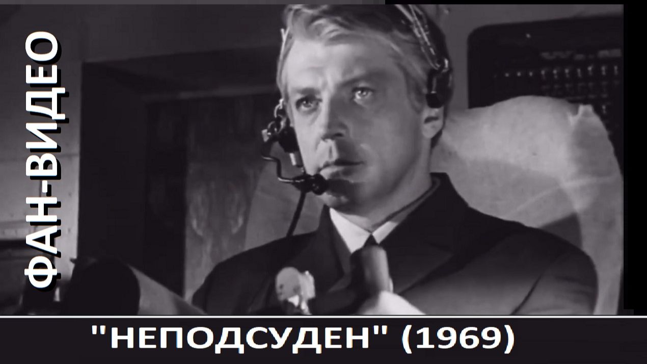 "Жить на Земле..." (поет Олег Стриженов) / Неподсуден (1969)