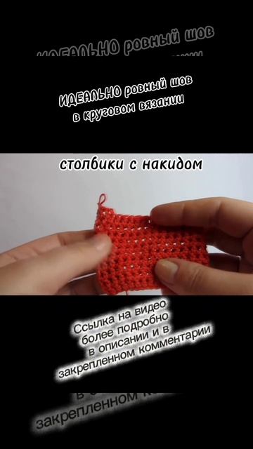 ИДЕАЛЬНО РОВНЫЙ шов в круговом вязании столбиками с накидом, проверенный способ