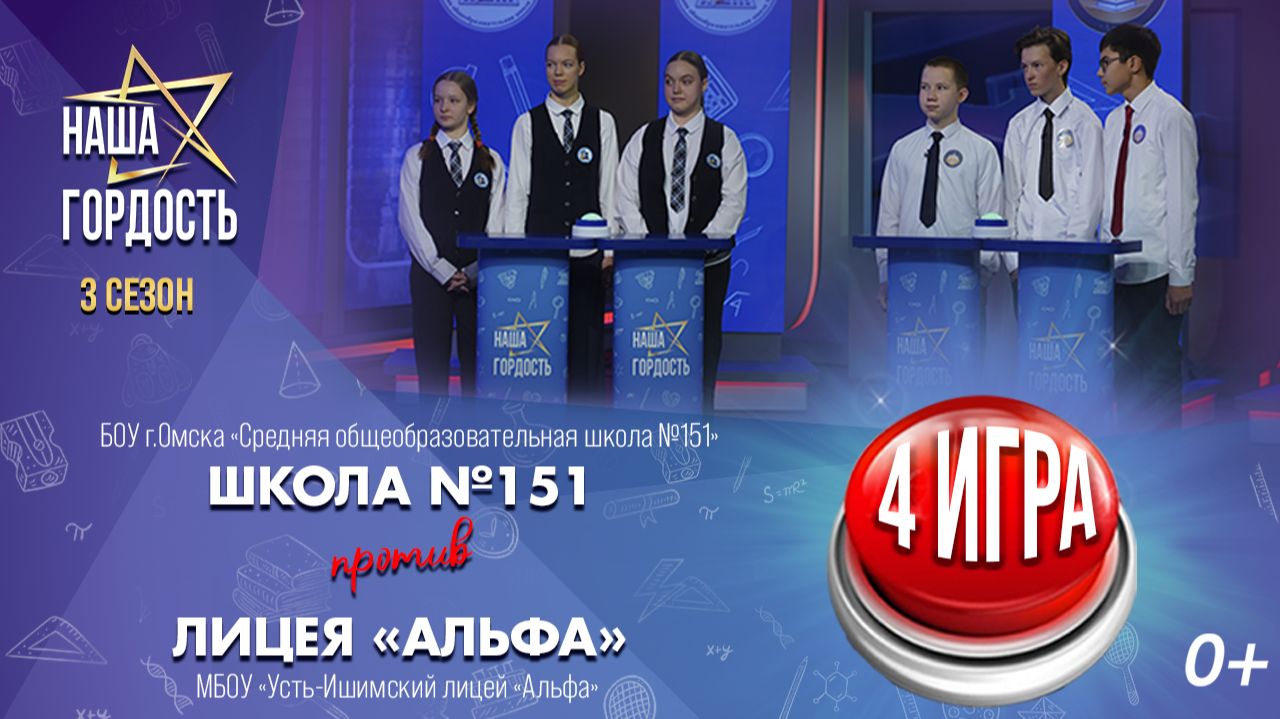 «Наша Гордость!» | Третий сезон | 4 игра 1/4 финала (19.11.25)