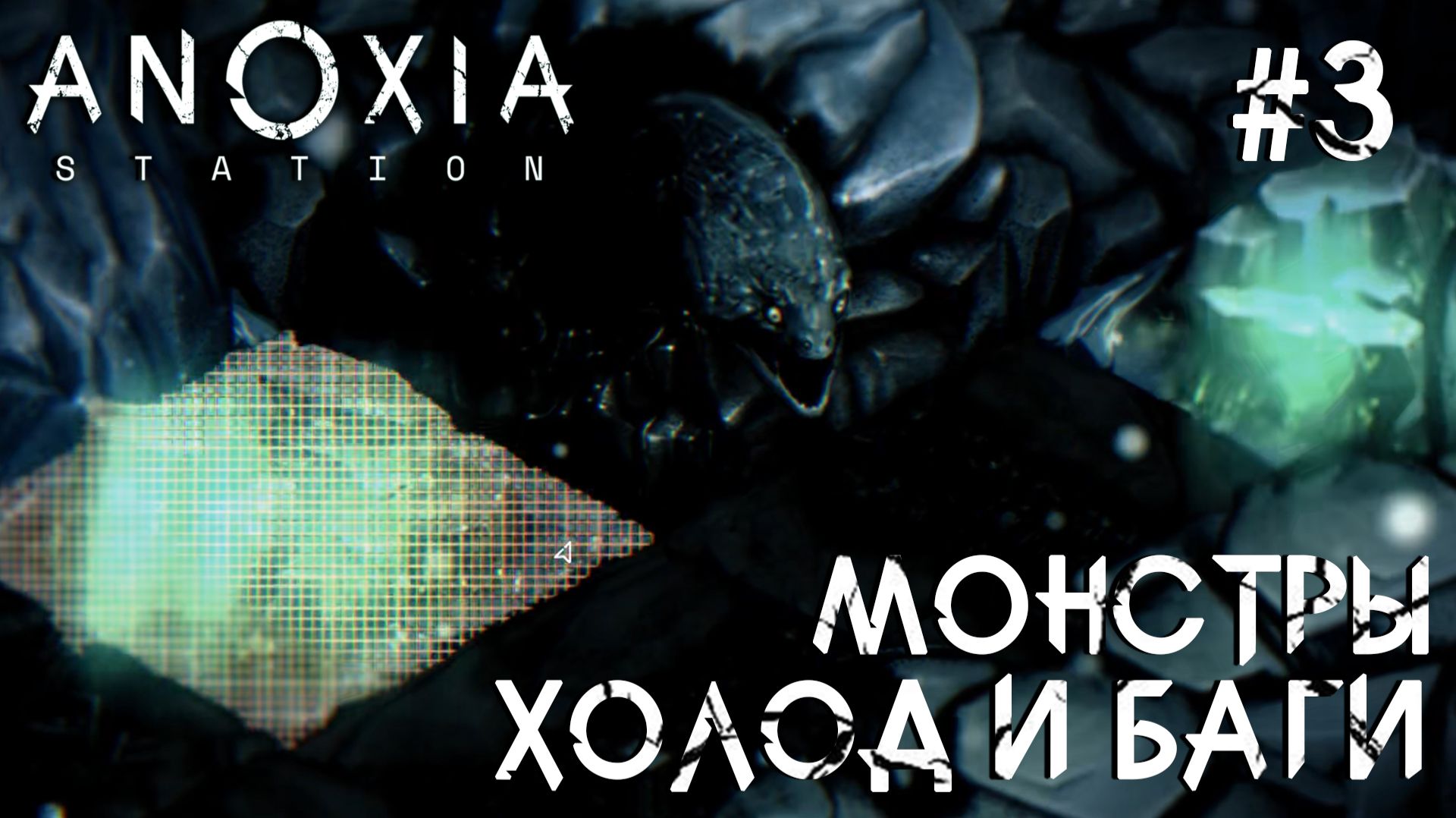 ПРОХОЖДЕНИЕ ANOXIA STATION: Монстры, холод и баги #3