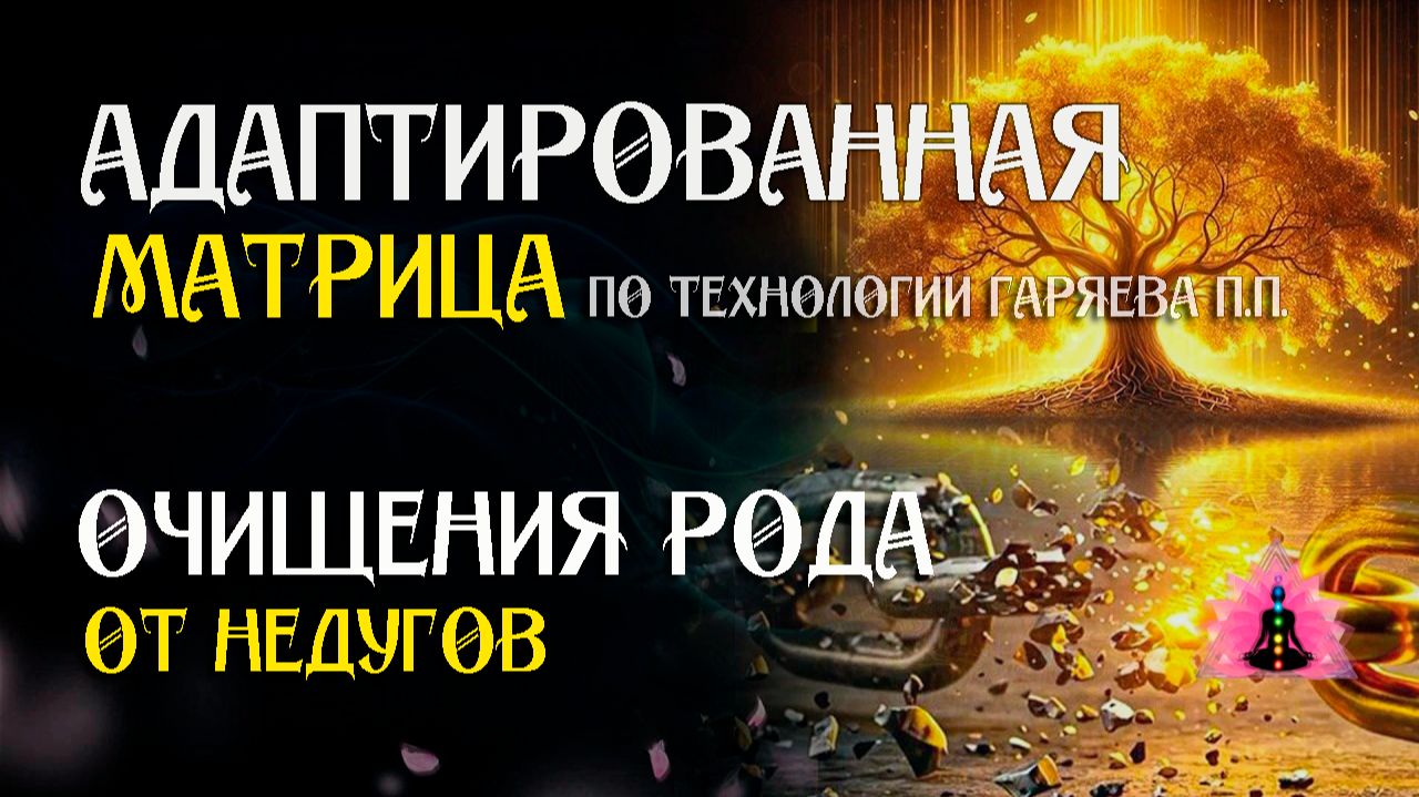 Очищения Рода от недугов🌀 Адаптированная программа матрица  ☀️ SoftRadio.ru