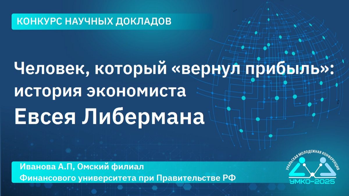 #4-10 Человек, который «вернул прибыль»: история экономиста Евсея Либермана