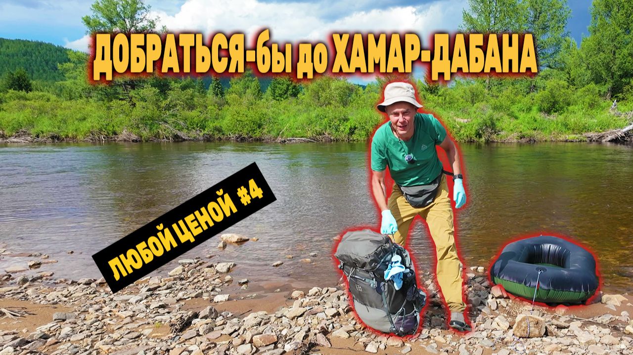 МАРШ-БРОСОК на хребет ХАМАР-ДАБАН от озера ТАГЛЕЙ Брод реки Темник на пакрафте ДЕНЬ 2 СЕРИЯ 4