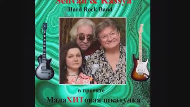 Альбом 4 Малахитовая Шкатулка_ 12 треков рок-группа _Selivan&Kassya_