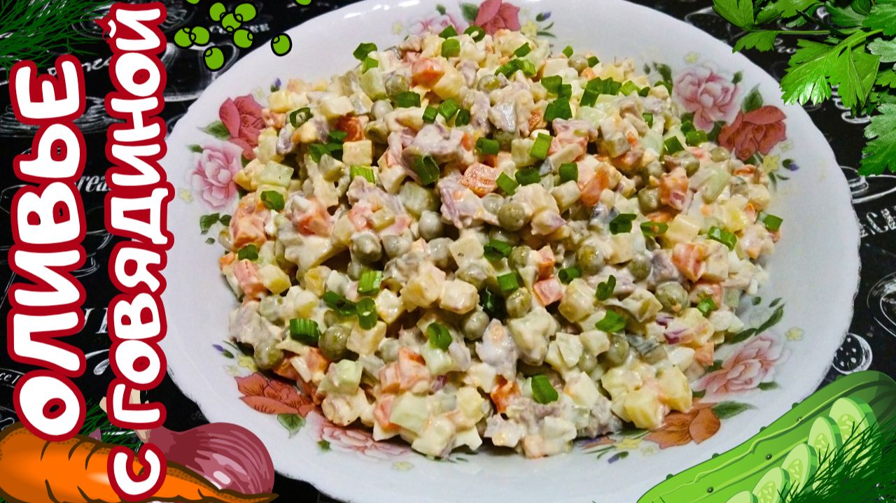 КЛАССИЧЕСКИЙ САЛАТ ОЛИВЬЕ С ГОВЯДИНОЙ / Салат на праздничный стол