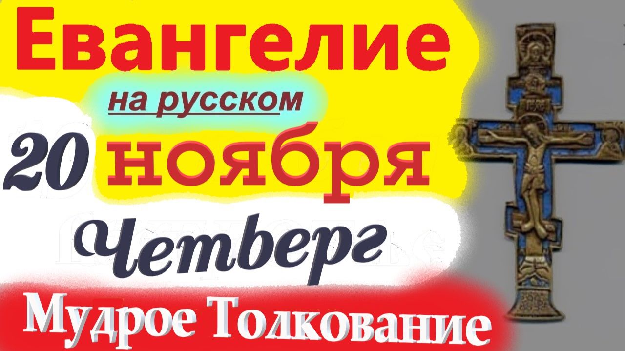 20 Ноября ЕВАНГЕЛИЯ Дня 2025 г. с  Мудрым Толкованием короткое 10 мин Евангелие Дня 20 Ноября