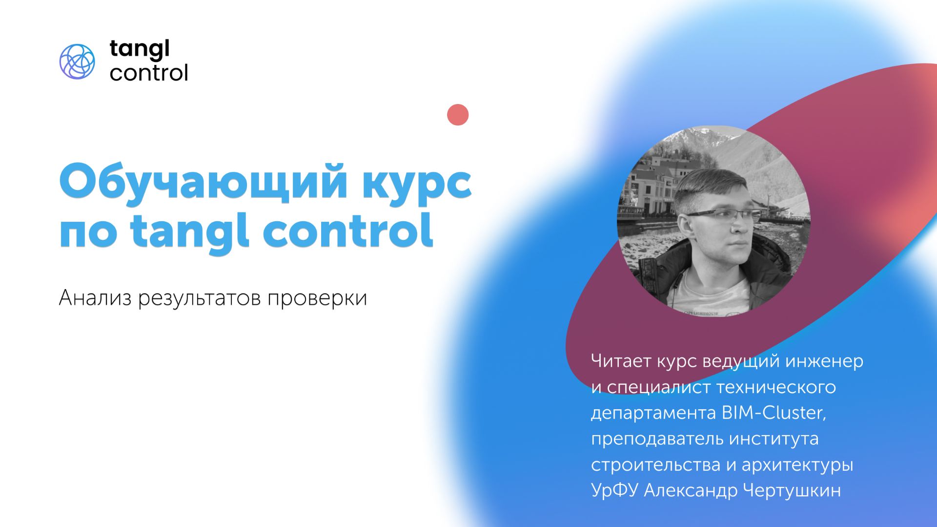 [Курс «Tangl Control»] Анализ результатов проверки