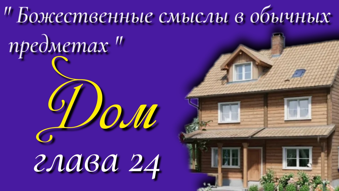 24) Дом