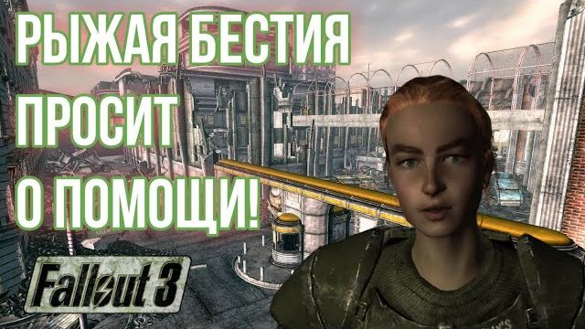 Fallout 3 ПРОХОДИМ КУЛЬТОВЫЙ ПОСТАПОКАЛИПСИС №3