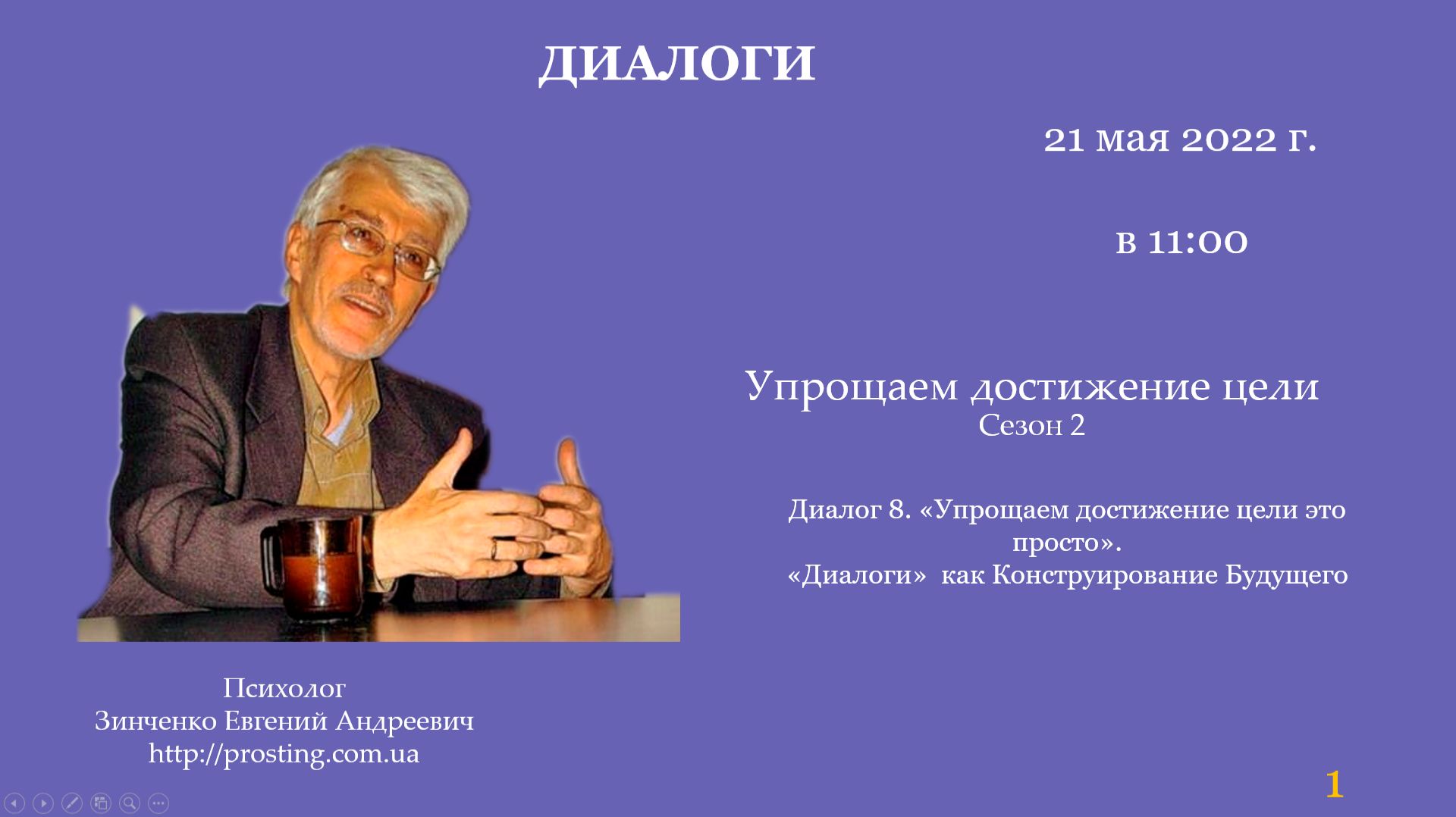 Диалог 8. «Упрощаем достижение цели это просто». «Диалоги», как Конструирование Будущего