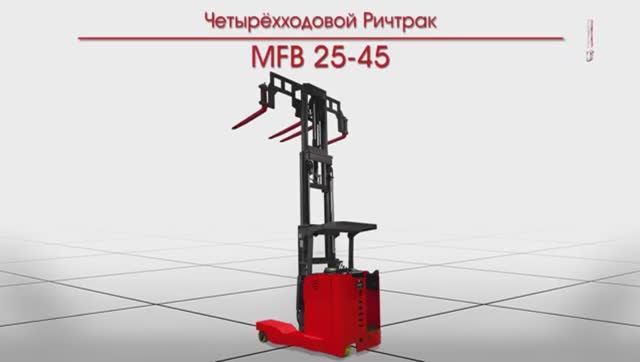 Четырёхходовой Ричтрак MFB25-45 OXLIFT MIMA
