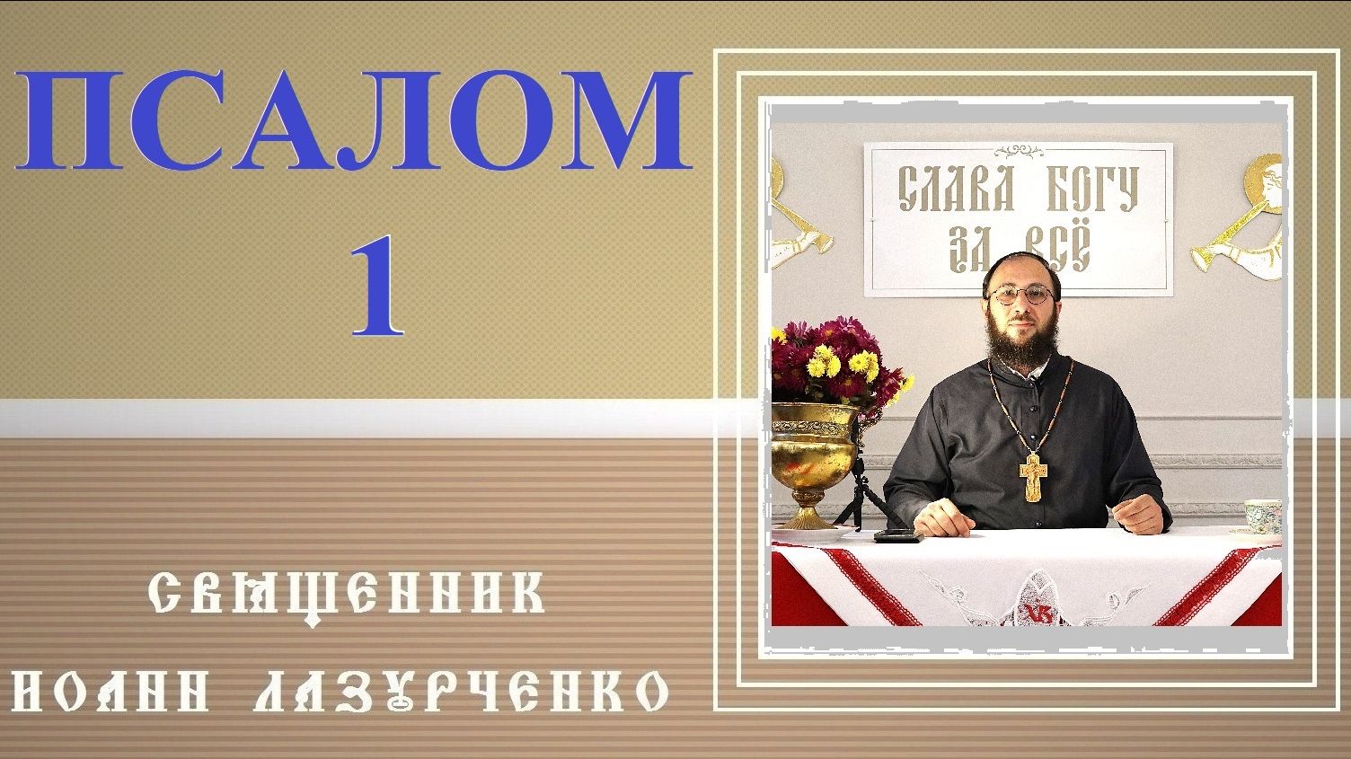 1-й ПСАЛОМ ДАВИДА. ВВЕДЕНИЕ В ПСАЛТИРЬ. Предисловие ко всей Книге. Блажен муж иже не идет на совет..