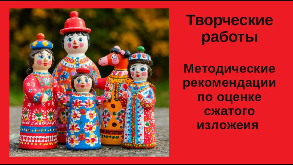 Русский язык. Творческие работы. Методические рекомендации по оценке сжатого изложения