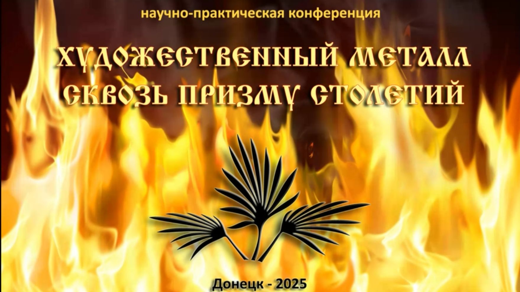 Научно-практическая конференция «Художественный металл сквозь призму столетий». Слайд-шоу