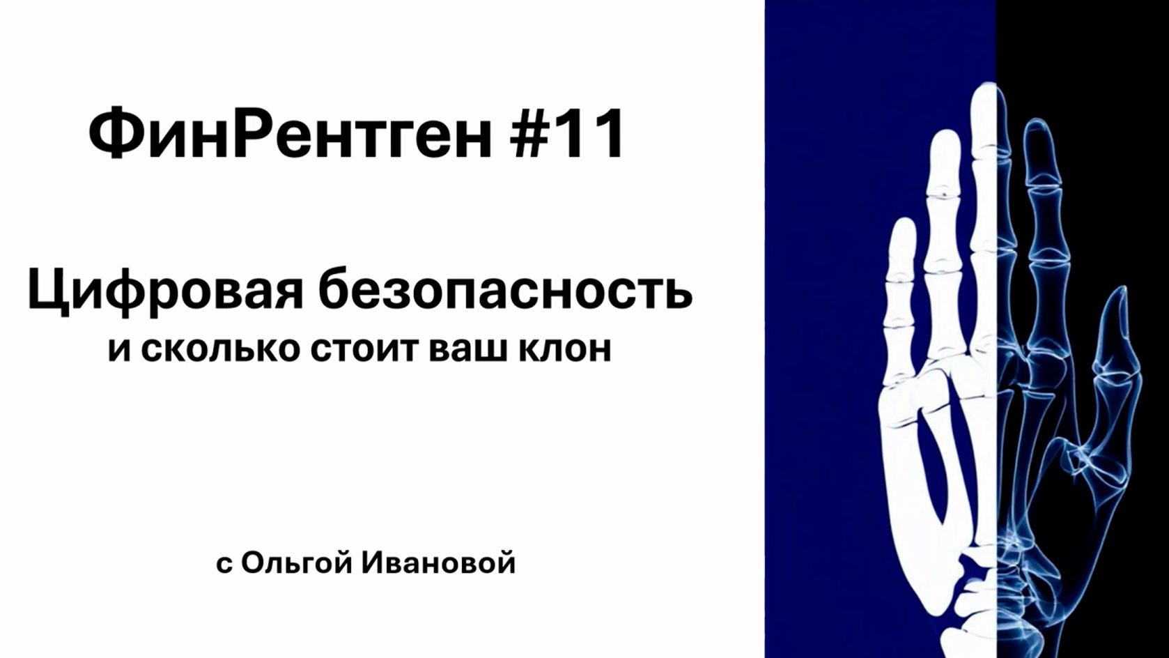 ФинРентген#11 Цифровая безопасность